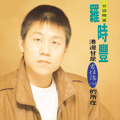 Stream Peng Hu Cai Gua - Za Nian (Album Version) by Shi Feng Lou ...