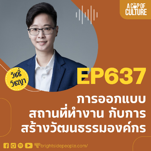 Stream การออกแบบสถานที่ทำงาน กับการสร้างวัฒนธรรมองค์กร A Cup of Culture Ep.637 by A Cup of ...