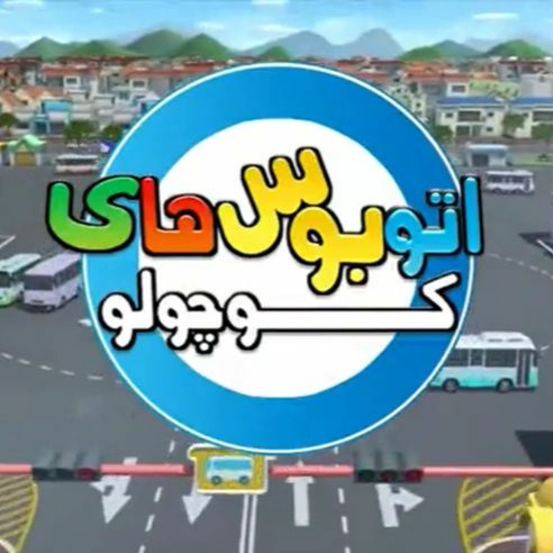 Stream Tayo The Little Bus Theme (Persian, Season 2~6) by Minseung 2003 | Listen online for free ...