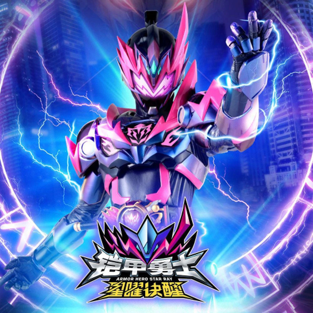 Stream Armor Hero Star Ray - Stars Prayer / 铠甲勇士星曜诀醒 《星的祈愿》 by PaleBlue ...