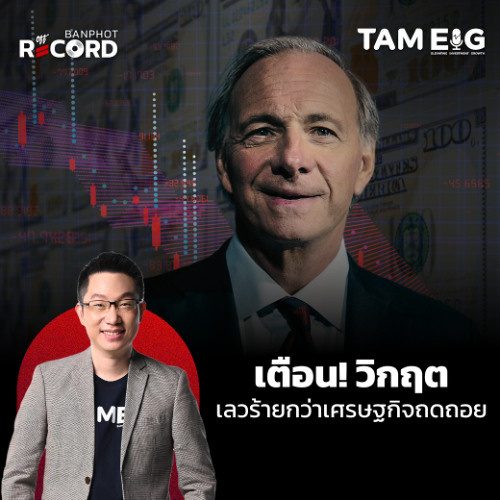 Stream episode ORC56 | Ray Dalio เตือนวิกฤตครั้งนี้เลวร้ายกว่าเศรษฐกิจถดถอย by ถามอีก กับอิก Tam ...