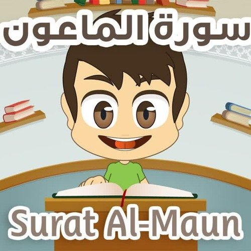 Stream Quran for Kids: Learn Surah Al-Maun - 107 - القرآن الكريم ...