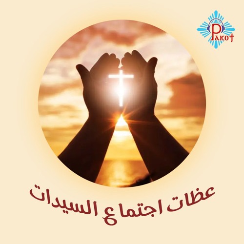 Stream Rakoty Coptic Radio | Listen to عظات اجتماع السيدات playlist ...