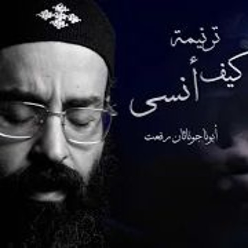 Stream ترنيمة كيف أنسى أبونا چوناثان رفعت by Samuel Boshra | Listen ...