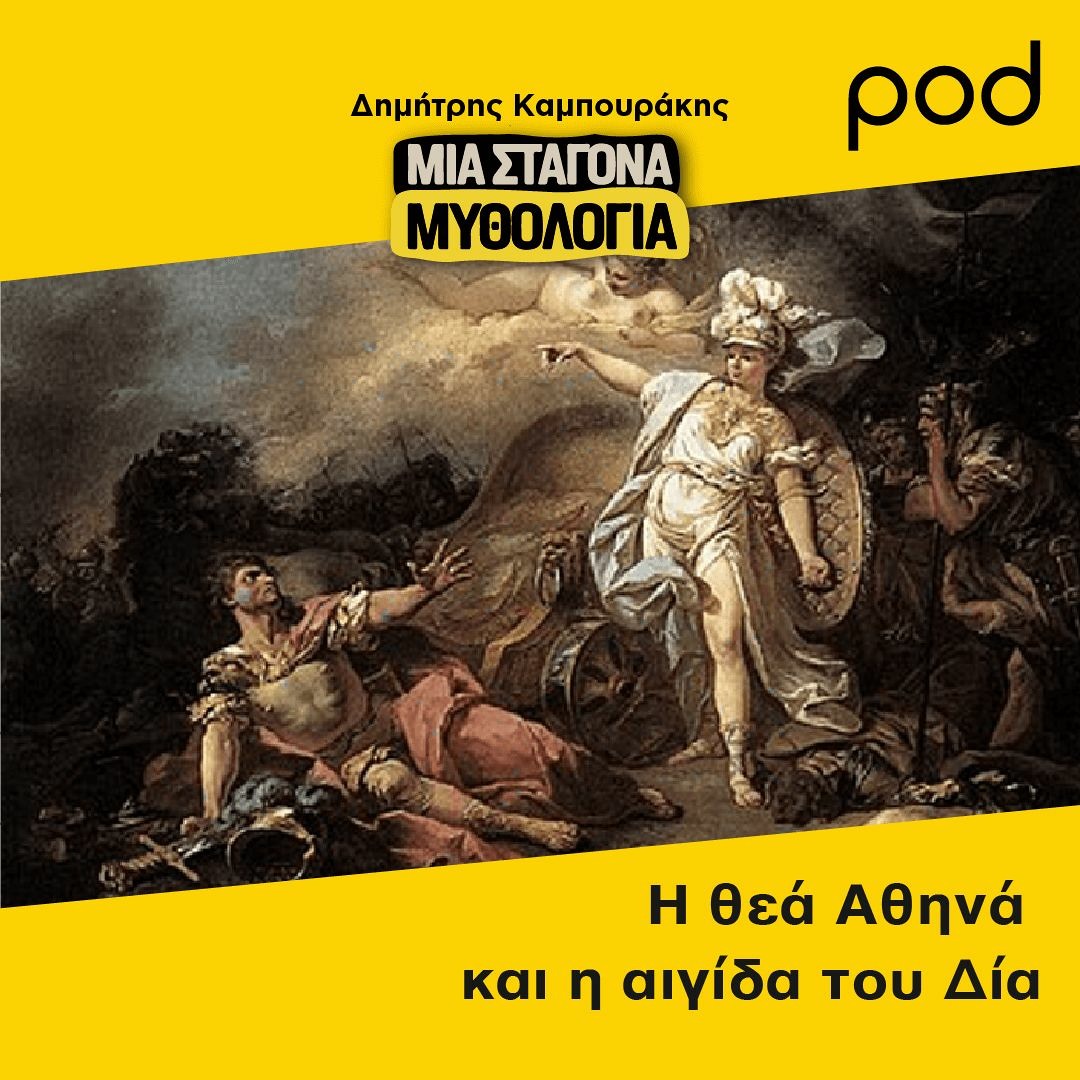 Stream episode Η θεά Αθηνά και η αιγίδα του Δία by Pod.gr podcast ...