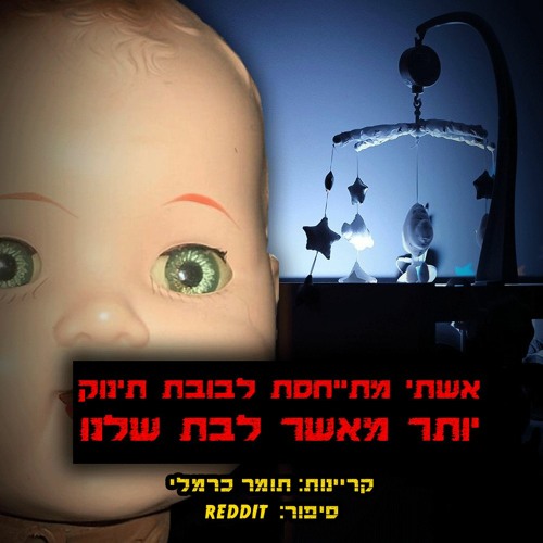 Stream episode אשתי מתייחסת לבובת תינוק יותר מאשר לבת שלנו | קריפיפסטה ...