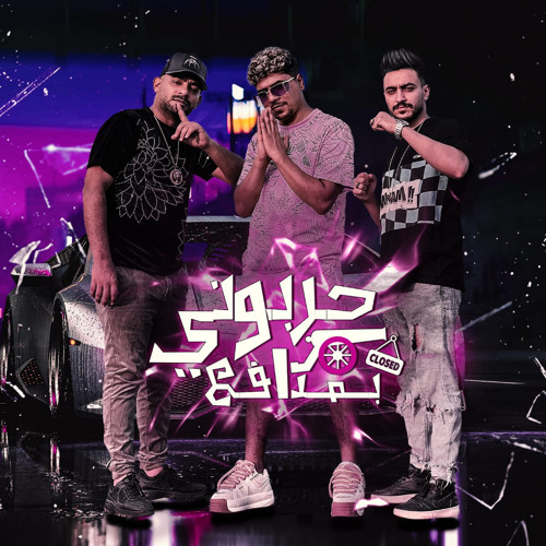Stream حربوني بمدافع (feat. Mostafa El Gen & Hady Elsogher) by Ahmed ...