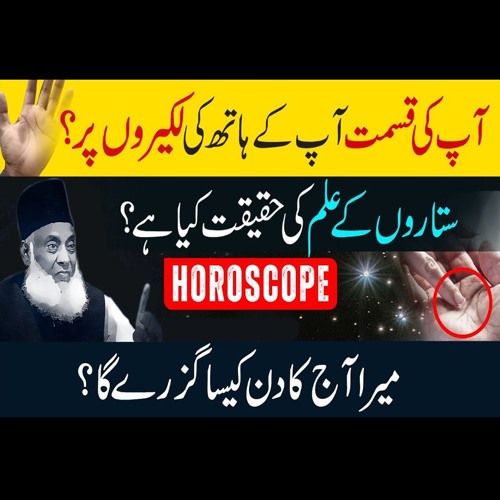 Stream Hathon Ki Lakiron Ki Haqeeqat | ilm e Najoom In Islam ...