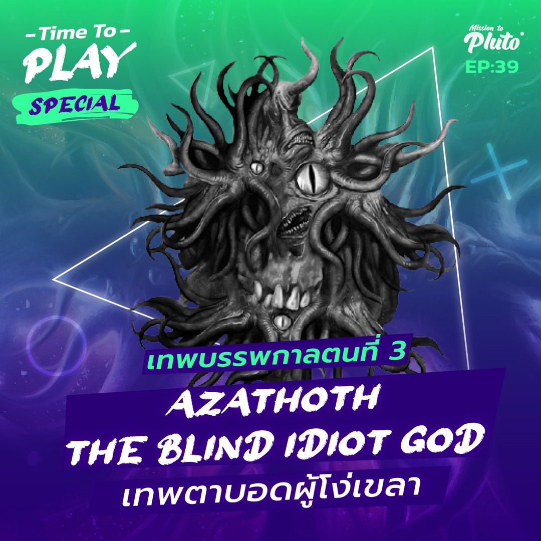 Stream H.P.Lovecraft "Azathoth The Blind Idiot God" เทพตาบอดผู้โง่เขลา ...