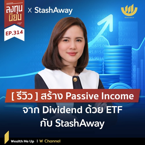 Stream episode [รีวิว] สร้าง Passive Income จาก Dividend ด้วย ETF กับ StashAway | ลงทุนนิยม EP ...