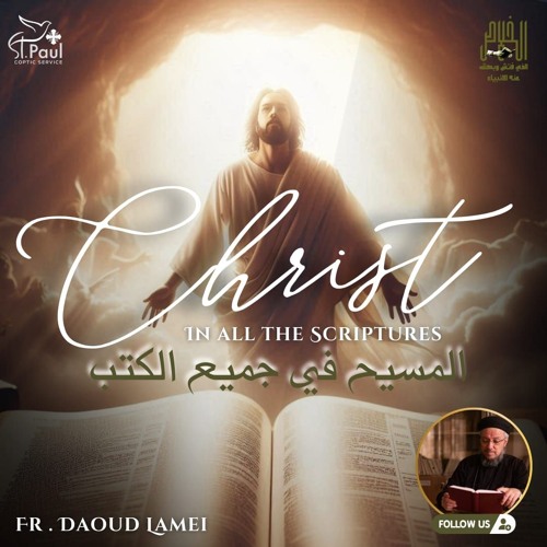 Stream Christ in all the Scriptures - Fr Daoud Lamei المسيح في جميع ...