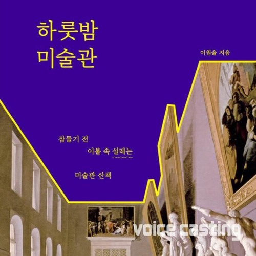 Stream 하룻밤 미술관 by ARi The Lion | Listen online for free on SoundCloud