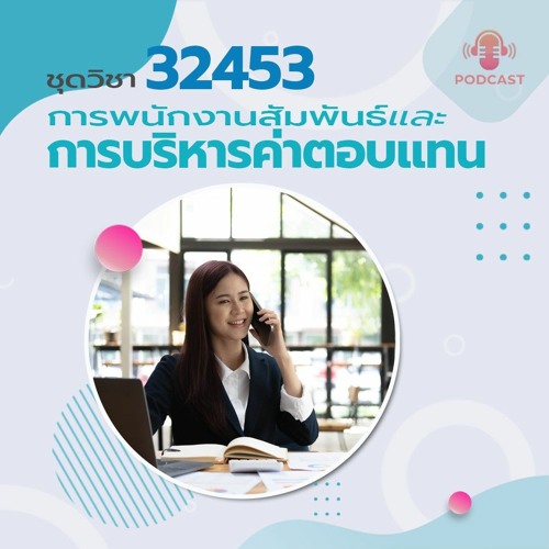 Stream STOU Channel | Listen to 32453 การพนักงานสัมพันธ์และการบริหารค่า ...