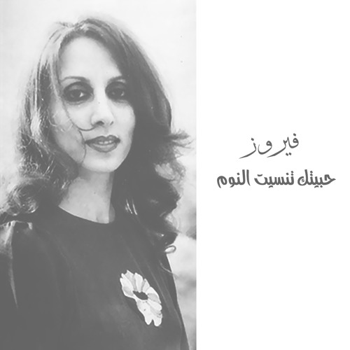 Stream Wahdon by Fairouz | Listen online for free on SoundCloud