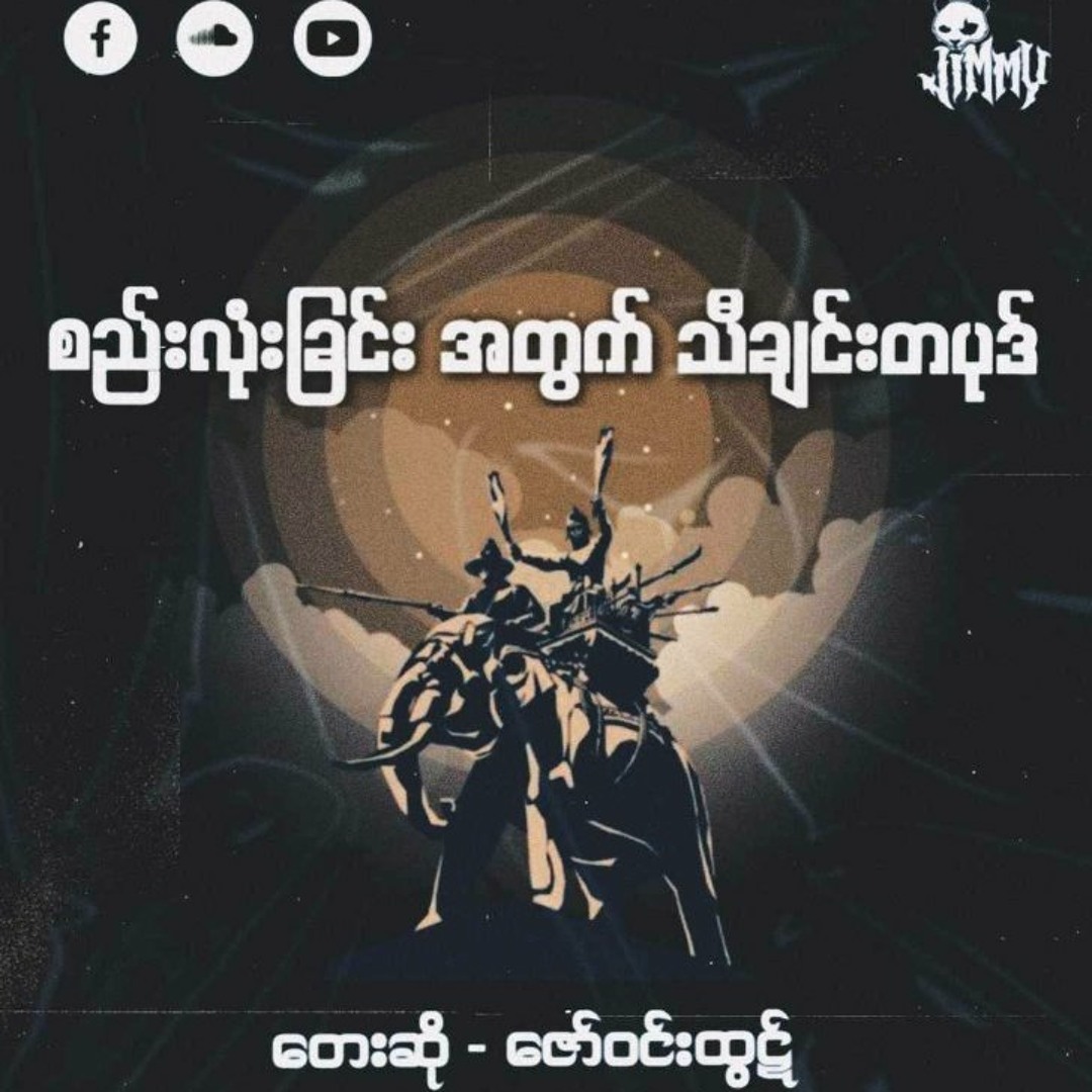 Stream SI LONE CHIN A TWAT TA CHIN TA POAT ( U ZAW WIN HTUT ) by JIMMY ...