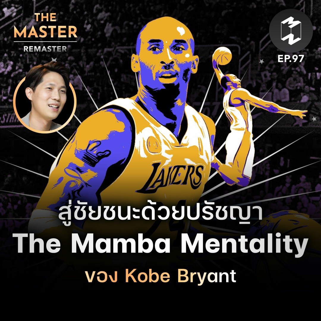 Stream สู่ชัยชนะด้วยปรัชญา The Mamba Mentality ของ Kobe Bryant | MM ...