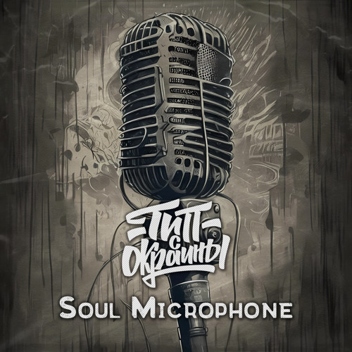 Stream Soul Microphone by Тип с окраины | Listen online for free on ...