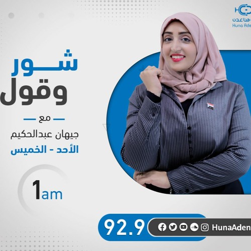 Stream شور وقول - ضحى بالجنين عشان تعيش الام by Huna Aden FM هنا عدن اف ام | Listen online for ...
