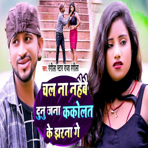 Stream Chal Na Nahaibai Dunu Jana Kakolat Ke Jharna Ge by Rangeela Star ...
