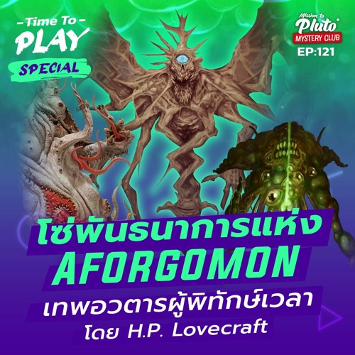 Stream โซ่พันธนาการแห่ง Aforgomon เทพอวตารผู้พิทักษ์เวลา โดย H.P ...