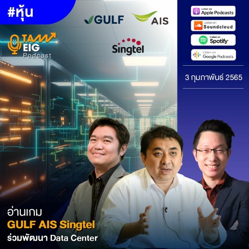 Stream episode ถามอีกกับอิก TE 425 | อ่านเกม GULF AIS Singtel ร่วมพัฒนา Data Center by ถามอีก ...