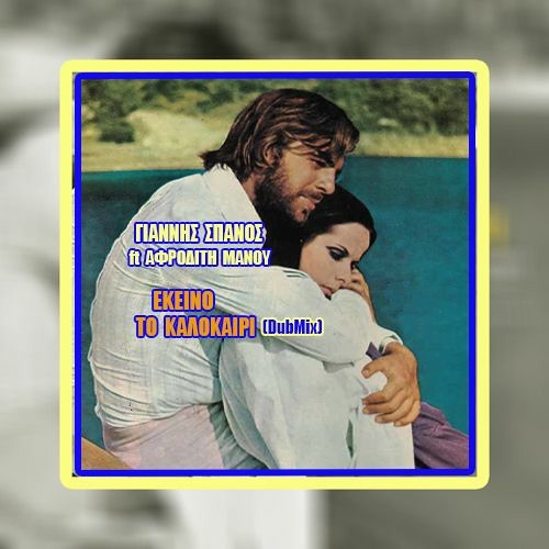 Stream Afroditi Manou - Ekeino to Kalokairi (that Summer)_{DownTempo ...