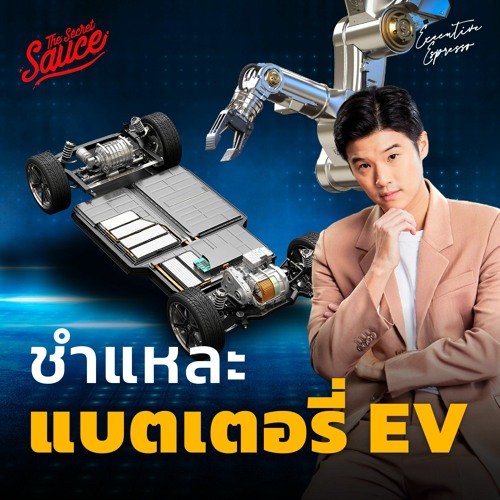 Stream Executive Espresso EP.409 ชำแหละแบตเตอรี่ EV ไทยสู้ได้ไหม by THE STANDARD PODCAST ...