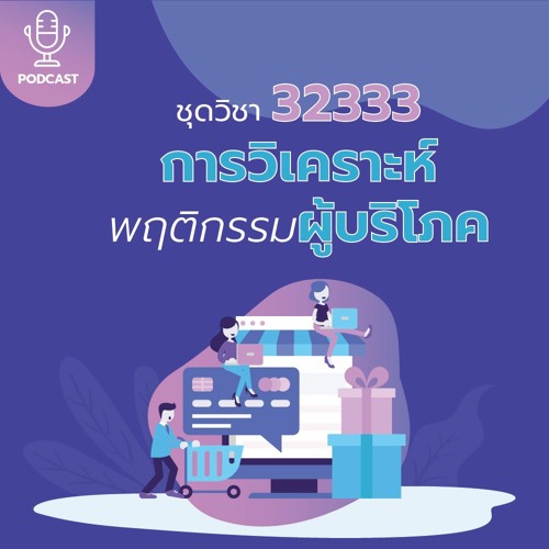 Stream episode 32333 การวิเคราะห์พฤติกรรมผู้บริโภค รายการที่ 1 by STOU ...