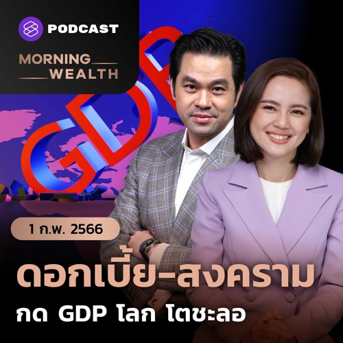 Stream Morning Wealth | ดอกเบี้ย-สงคราม กด GDP โลกโตชะลอ | 1 กุมภาพันธ์ 2566 by THE STANDARD ...