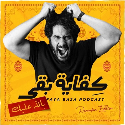 Stream KEFAYA BA2A [Ramadan Version] by BELAL ALI | Listen online for ...