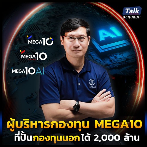 Stream ผู้บริหารกองทุน MEGA10 ที่ปั้นกองทุนนอกได้ 2,000 ล้าน by ลงทุนแมน | Listen online for ...