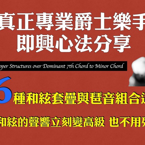 Stream 6種和絃套疊與琶音組合運用在Dom7上 - 和絃的聲響立刻變高級，也不用死背Altered音階！ by 啟彬與凱雅的爵士樂 ...