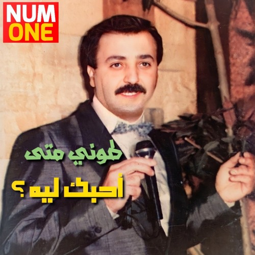 Stream El Badr Mahab 3omro by Tony Matta | Listen online for free on ...