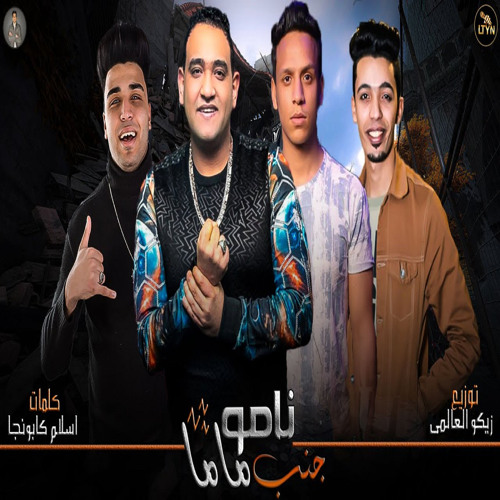 Stream نامو جنب ماما (feat. Eslam Kabonga & Saied El Mabady) by Mody ...