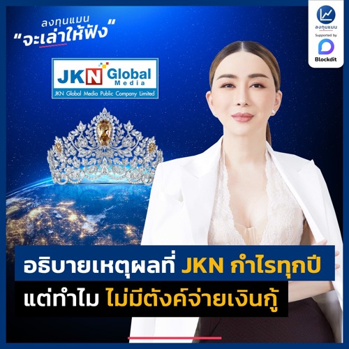 Stream อธิบายเหตุผลที่ JKN กำไรทุกปี แต่ทำไม ไม่มีตังค์จ่ายเงินกู้ by ลงทุนแมน | Listen online ...