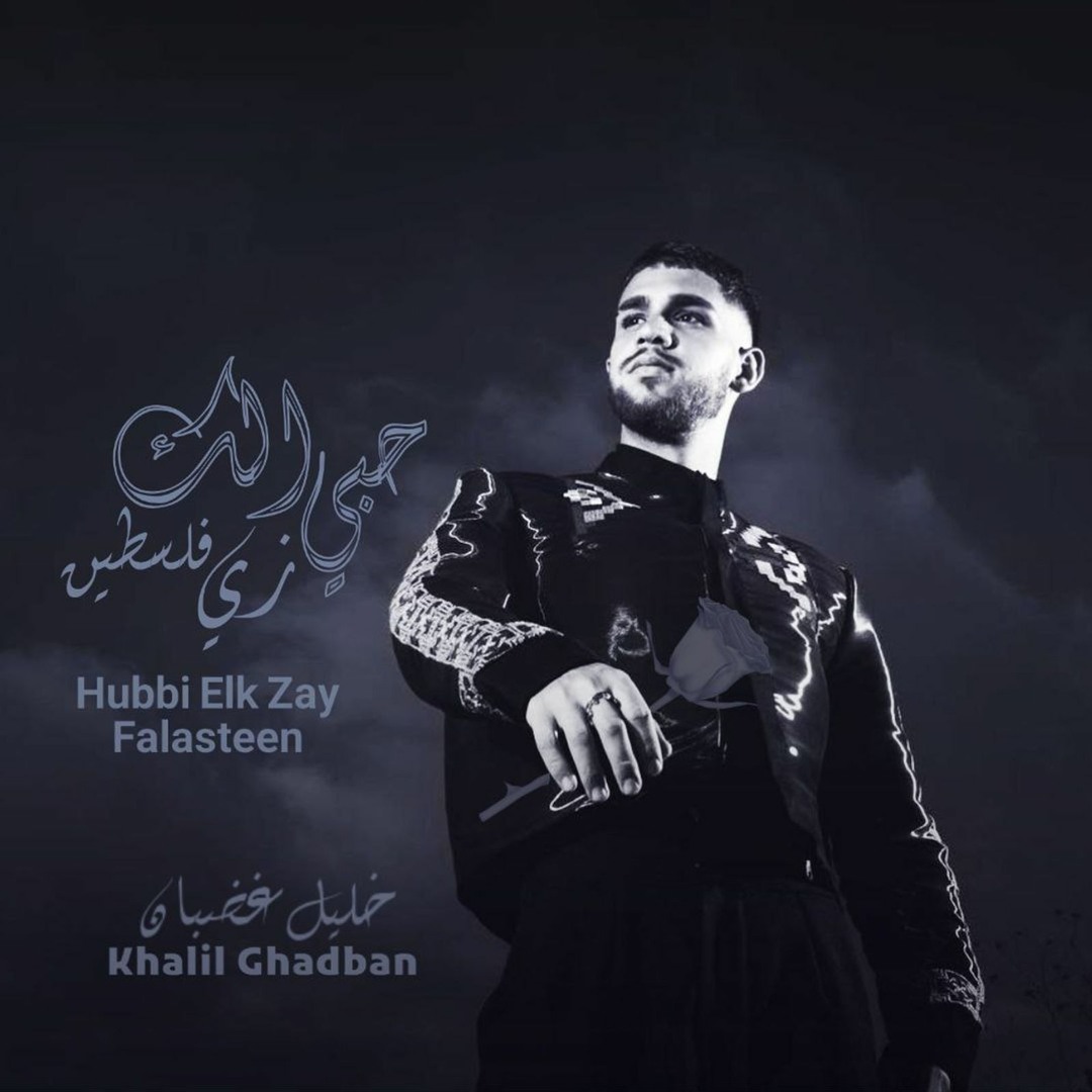 Stream خليل غضبان - حبي الك زي فلسطين l Khalil Ghadban - Hubbi Elk Zay Falasteen by Khalil ...