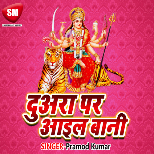 Stream Duara Par Bajihi Badhaiya by Pramod Kumar | Listen online for ...