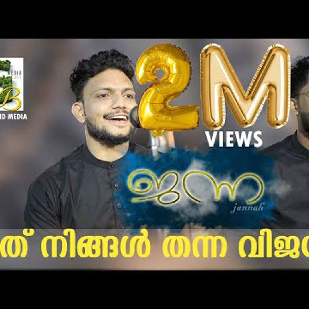 Stream ജന്ന ജന്ന | AJMAL FASIL | ISMAIL WAFA | SHABEER ACHANAMBALAM ...