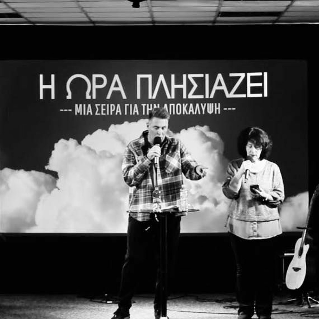 Stream "Η Ώρα Πλησιάζει-Μια σειρά από την Αποκάλυψη- Μέρος 2" -Robert ...
