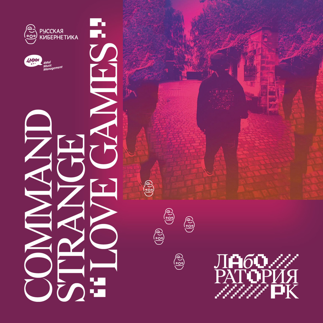 Stream Command Strange — Love Games (Russian Cybernetics Laboratory with Alexander Kireev) by ...