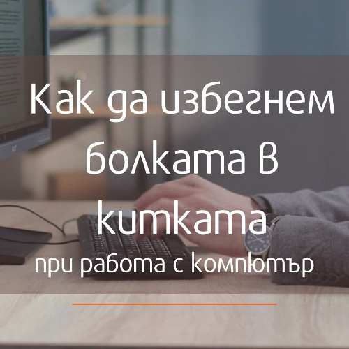 Stream episode Как да избегнем болка в китката при работа с компютър by FRAMAR.BG podcast ...