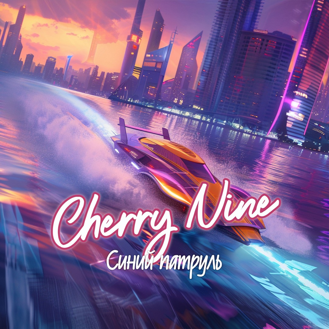Stream Cherry Nine - Синий Патруль by Cherry Nine | Listen online for ...