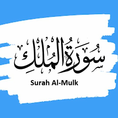 Stream Complete Tafsir Of Surah Al Mulk By Nouman Ali Khan [Part-1] by ...