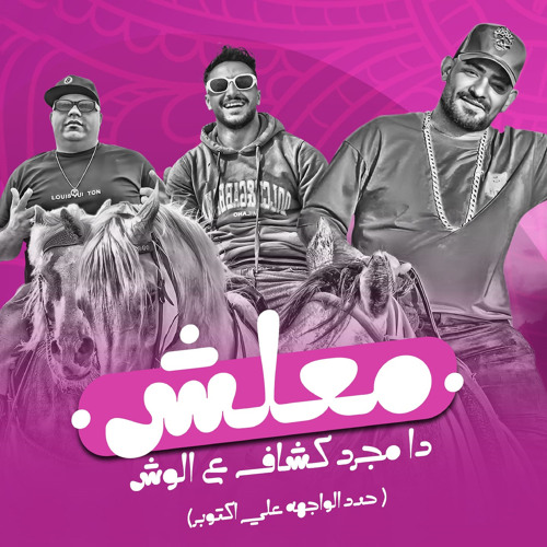 Stream معلش دا مجرد كشاف ع الوش( حدد الواجهه على اكتوبر ) [feat. Hady El Saghier & Ehab El Bob ...