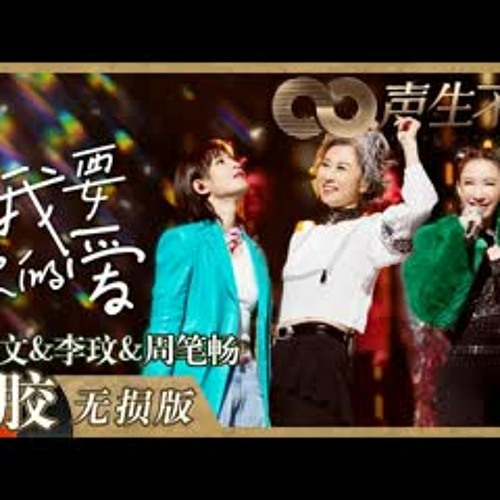 Stream 【黑胶纯享】唱跳rap点燃全场！叶蒨文李玟周笔畅合唱《我要你的爱》《声生不息》 Infinity and Beyond EP2丨 ...