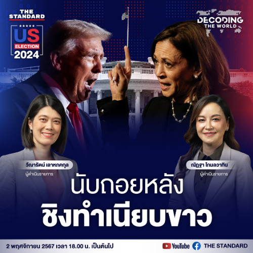 Stream DECODING THE WORLD #8 นับถอยหลัง ‘ศึกชิงทำเนียบขาว’ ทรัมป์-แฮร์ริส โต้เดือดโค้งสุดท้าย by ...