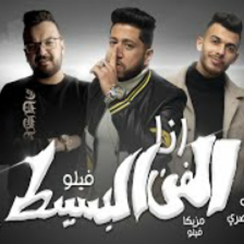 Stream مهرجان " انا الفن البسيط " فيــلو - توزيع فيجو الد by Abdo Ashour | Listen online for ...