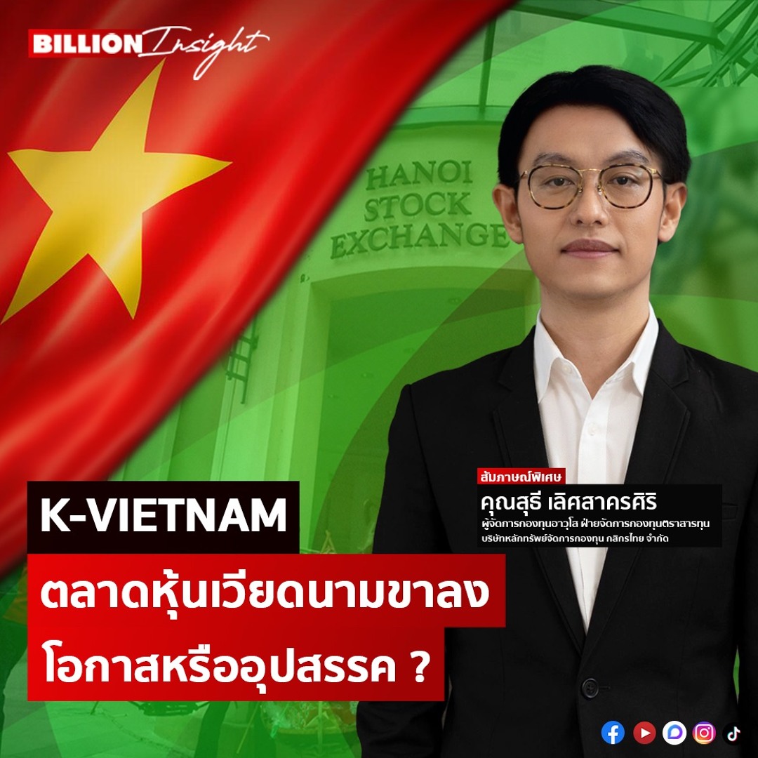 Stream K-VIETNAM ในช่วงตลาดหุ้นเวียดนามขาลง โอกาสหรืออุปสรรค ? | Billion Insight by ลงทุนแมน ...