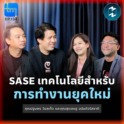 Stream episode SASE เทคโนโลยีสำหรับการทำงาน กับคุณปฐมพร วิมลเก็จ และคุณสุรเชษฐ อนันต์จรัสชาติ ...