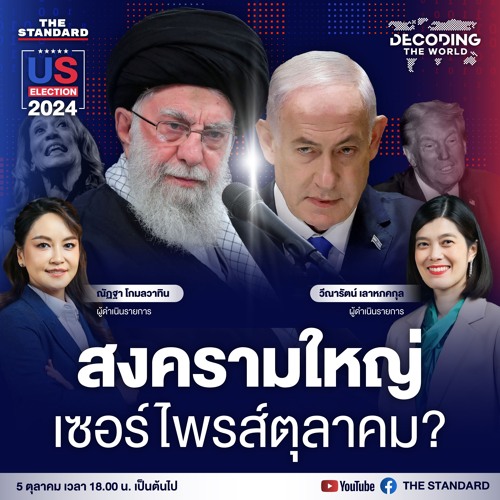 Stream DECODING THE WORLD #4 สงครามใหญ่ เซอร์ไพรส์ตุลาคม ส่งผลเลือกตั้งสหรัฐฯ? by THE STANDARD ...
